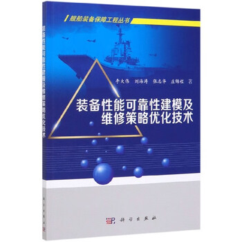 装备性能可靠性建模及维修策略优化技术/舰船装备保障工程丛书