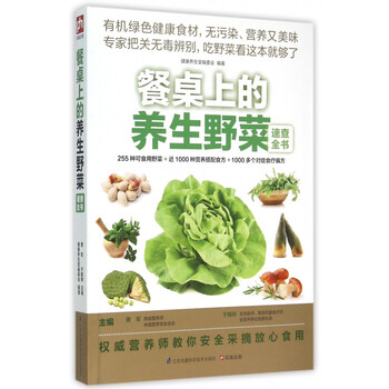 餐桌上的养生野菜速查全书