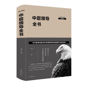 中层领导全书（全新升级版）