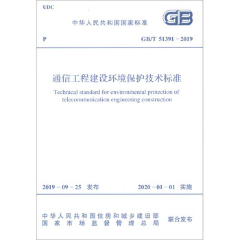 GB/T 51391-2019 通信工程建设环境保护技术标准
