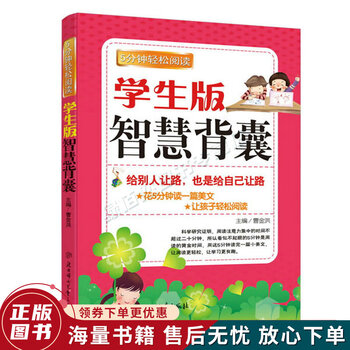 给别人让路也就是给自己让路--5分钟系列：花5分钟读一篇美文，让孩子轻松阅读。