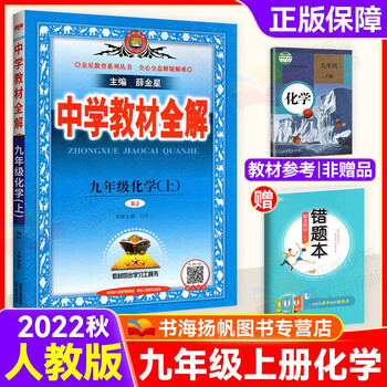 科目自选】中学教材全解九年级 上册化学 教材解读人教版初三全套课本配套辅导书