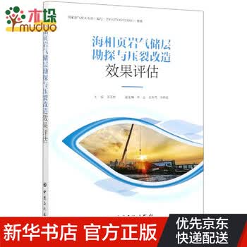 海相页岩气储层勘探与压裂改造效果评估
