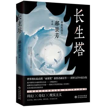 长生塔（郝景芳作品 世界科幻“雨果奖”获得者）