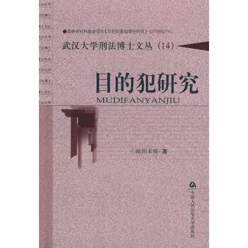 目的犯研究 法律 欧阳本祺著 中国人民公安大学出版社 9787811395204