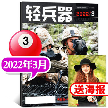 轻兵器杂志2022年6月新【另有预售及2021年往期可选】新军事武器装备科普知识非期刊【单本】 2022年3月