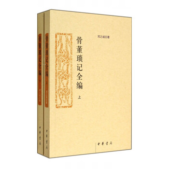 骨董琐记全编(上下)