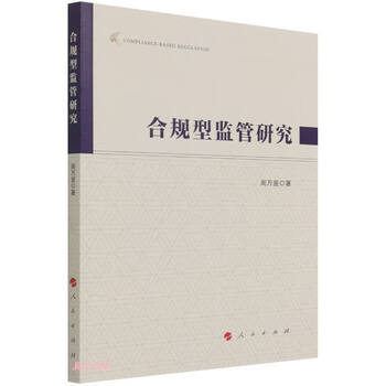 合规型监管研究