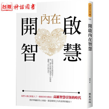 台版华夏书 开启内在智慧 唐宏 励志类 生日礼物