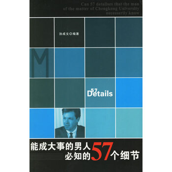 能成大事的人必知的57个细节 9787807240815【可开发票】