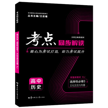 考点同步解读 高中历史 选择性必修三 文化交流与传播 RJ 高二下 新教材人教版 2023版 高