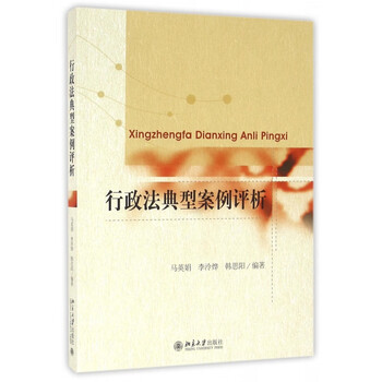 行政法典型案例评析