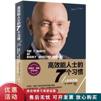 高效能人士的7个习惯 人际关系篇