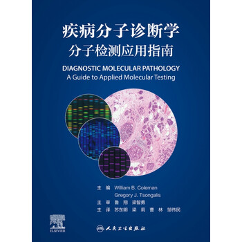 疾病分子诊断学：分子检测应用指南(翻译版)
