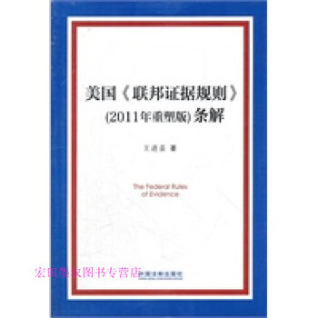 美国联邦证据规则2011年重塑版条解