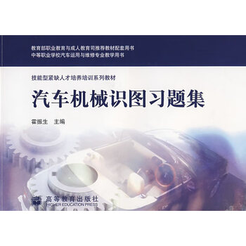 汽车机械识图习题集【正版图书】