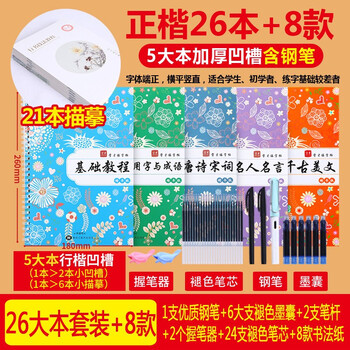 行楷字帖成人字帖练字正行楷书初高中大小二三四五年级下册学生幼儿园男女 正楷26本+8款书法纸
