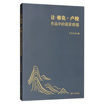 让-雅克·卢梭作品中的道家意蕴