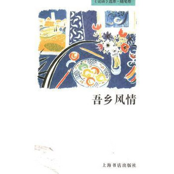 吾乡风情 上海书店出版社 上海书店出版社