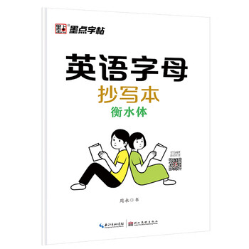 墨点字帖 26个英语字母天天练衡水体英语字帖 描红练习本小学生英文手写体大小写衡水字体临摹作业本 字母视频讲解 音频朗读