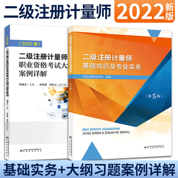 2022年二级注册计量师考试教材 第5版 二级注册计量师基础知识及实务+大纲习题及案例详解 2022版二级注册计量师考试教材