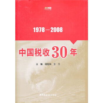 中国税收30年(1978 2008)【正版图书】