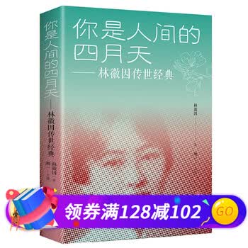你是人间的四月天 林徽因传世经典