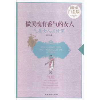 做灵魂有香气的女人:气质女人修课:全彩白金版/励志与成功/文静编著/中国华侨出版社/97875113