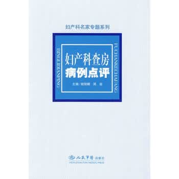 妇产科查房病例点评.妇产科名家专题系列