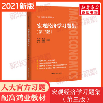 【新华正版】宏观经济学习题集（第三版）21世纪经济学系列教材 张顺 编 中国人民大学出版社 9787300297989 图书