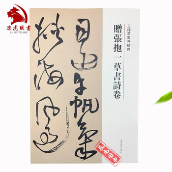 赠张抱一草书诗卷 王铎草书卷精典 王铎行草法书 王铎书法作品集 毛笔书法字帖
