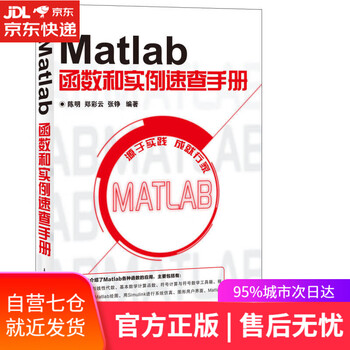 【正版图书】Matlab函数和实例速查手册(异步图书出品) 人民邮电出版社