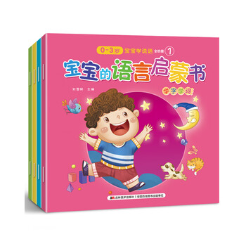 宝宝的语言启蒙书：0-3岁宝宝学说话（彩色绘本全4册，婴幼儿早教专家推荐！）