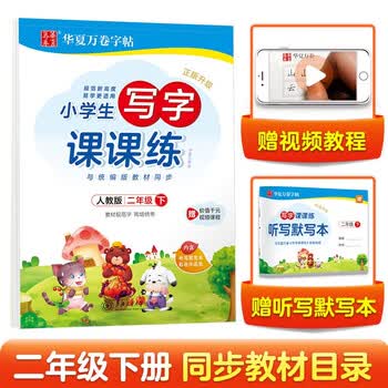 华夏万卷小学生语文同步生字练字帖RJ人教版 2022春季每日一练天天练  二2年级下册小学生生写字课课练 周培纳楷书笔顺笔画字帖(共2册)