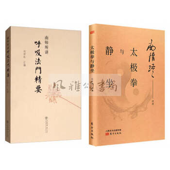 南怀瑾实修全2册：南师所讲呼吸法门精要+南怀瑾讲述太极拳与静坐 套装2册 南怀瑾文集 南怀瑾作品集