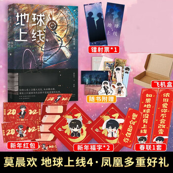 【下单春联套装+立牌+镭射票+随书附赠海报+卡牌*2+书签+Q版傅闻夺 唐陌手工卡+异形书签】地球上线.4 莫晨欢著 无限流小说正版图书凤凰新华书店旗舰店