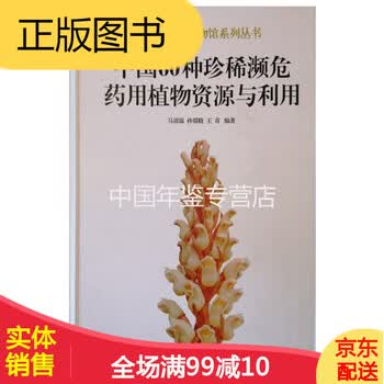 中国60种珍稀濒危药用植物资源与利用