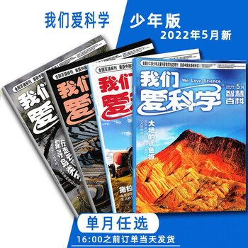【1-5月新】我们爱科学少年版杂志2022年5月4/3/2/1期智慧百科小学初中生青少年儿童文学科普期刊我们爱科学杂志全年订阅2022年 【新5期】22年1-5月