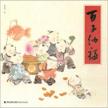 百子纳福
