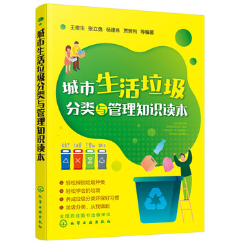 城市生活垃圾分类与管理知识读本