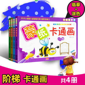 幼儿蒙纸卡通画学画可爱全套4册儿童临摹简易绘画起步教程宝宝趣味填色涂色简笔画启蒙书籍 少儿美术培训教