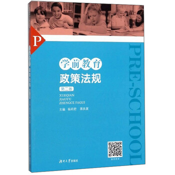 学前教育政策法规（第2版）