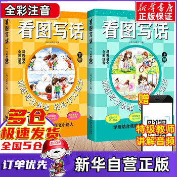 看图写话一二年级上册2册 从20字到200字 全彩注音写作训练