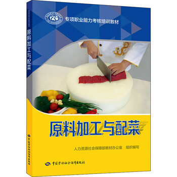 原料加工与配菜