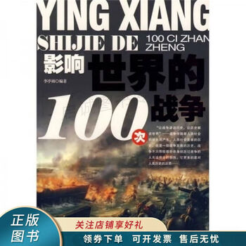 影响世界的100次战争