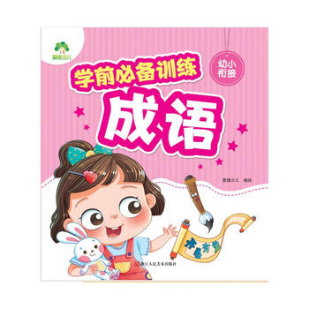 学前必备训练 成语 图书