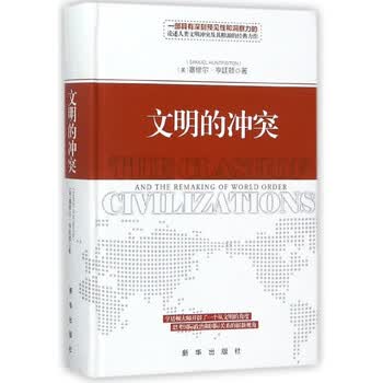 文明的冲突(精)