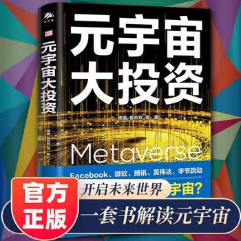包邮 元宇宙+元宇宙通证书全套装2册元宇宙的商机商业价值产业结构赵国栋易欢欢徐远重编互联网的经济 深度剖析元宇宙技术架构生态图谱资本布局与应用场景 探索未来数字文明之路 元宇宙书籍 元宇宙大投资