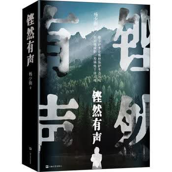 铿然有声 杨少衡 著 中国现当代文学 