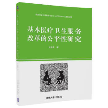 基本医疗卫生服务改革的公平性研究 刘俊香 著【正版书】